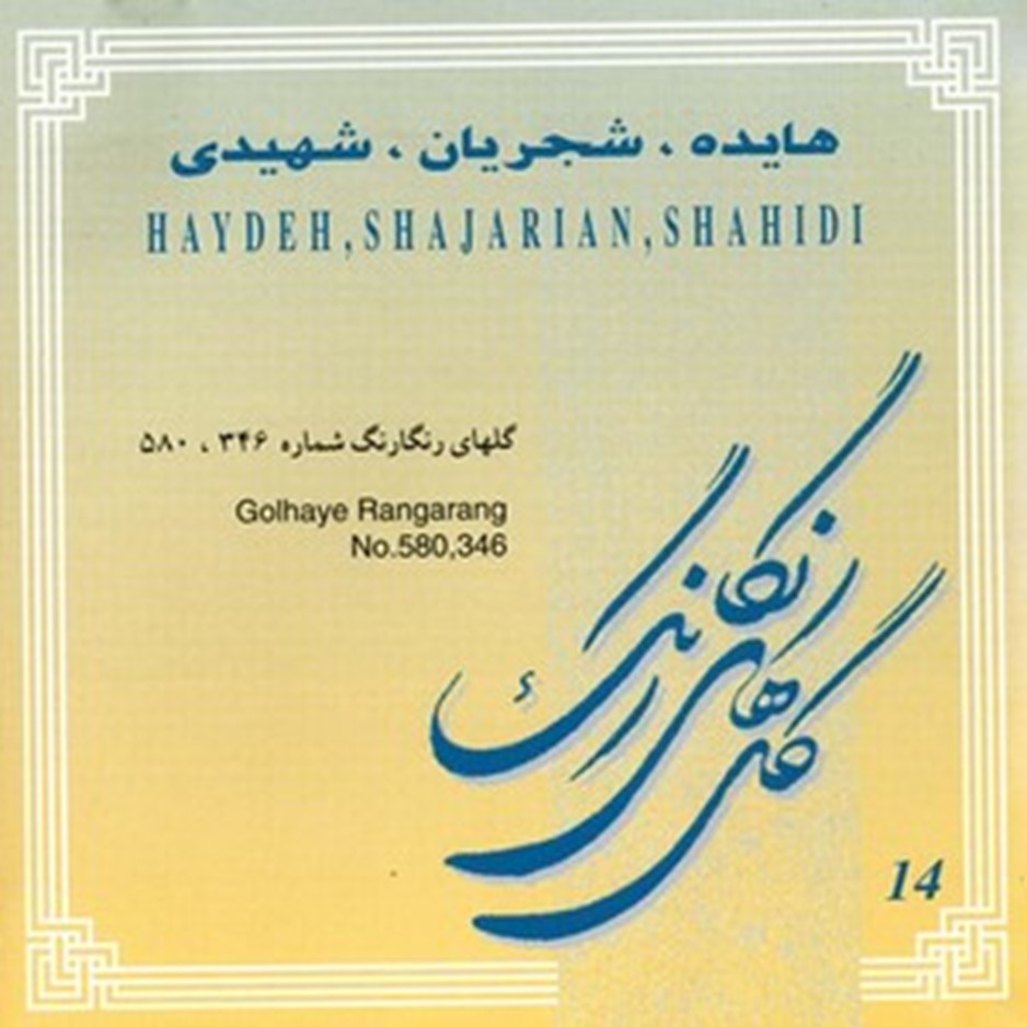 Golhaye Rangarang No. 580 and 346 - Mohammad Reza Shajarian